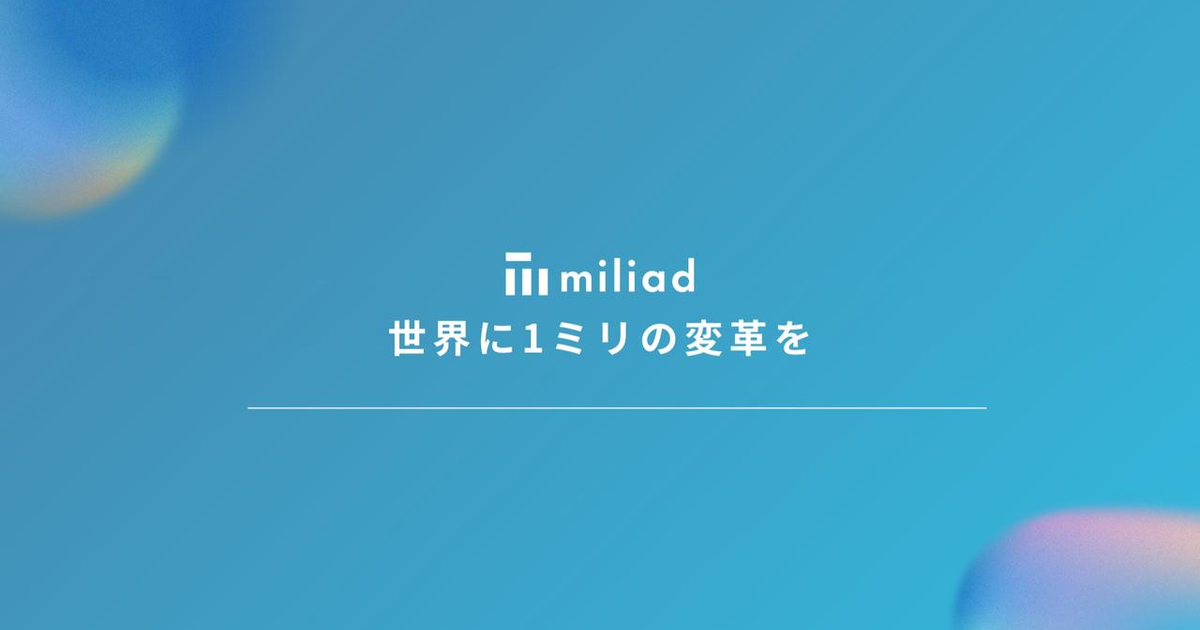 マーケティングに挑戦してみたい方必見！IPOを目指すITベンチャー｜東京 - 株式会社ミリアドのWebマーケティングの採用 - Wantedly