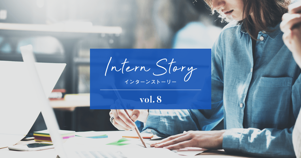 【Intern Story vol.8】インターン生にインタビュー | Internship Column