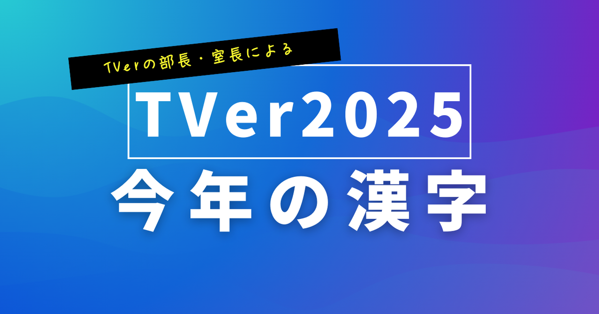 TVerの部長・室長による 今年の漢字 | 株式会社TVer