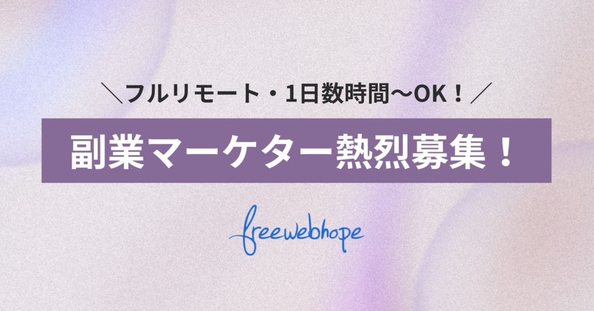 LPOや広告運用が得意な方、注目！マーケアシスタントをお願いしたいです！ - 株式会社free web hopeのWebマーケティングの採用 - Wantedly