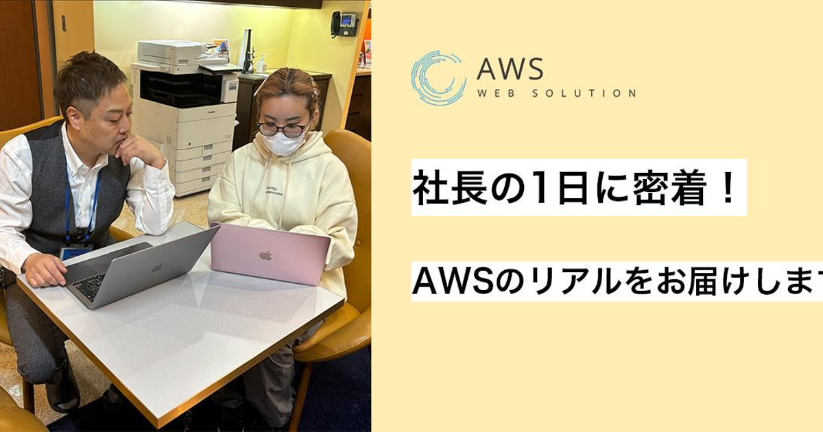 【1日密着】AWS代表の1日に密着してみたら、自然と社風が見えてきた件 | AWS株式会社