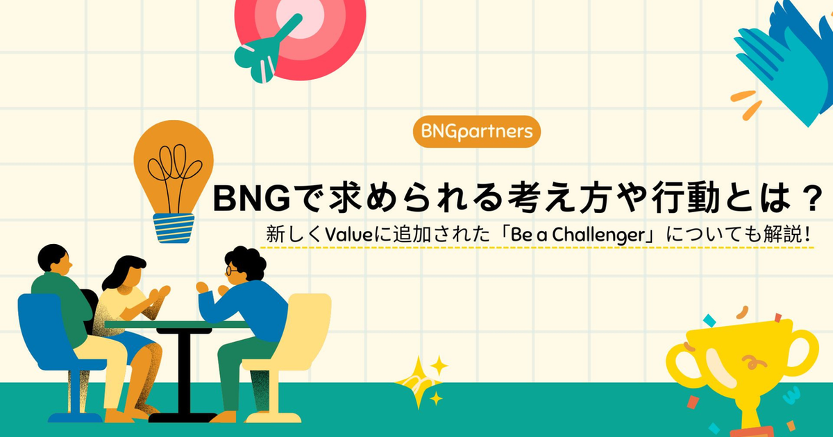 BNGで求められる考え方や行動とは？～新しくValueに追加された「Be a Challenger」についても解説！～ | 株式会社BNGパートナーズ