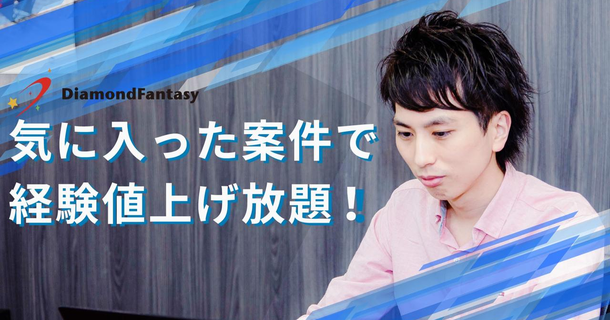 Java/PHP経験者歓迎！興味のある案件で開発経験を積みたい方を募集！ - 株式会社ダイヤモンドファンタジーのWebエンジニアの採用 - Wantedly