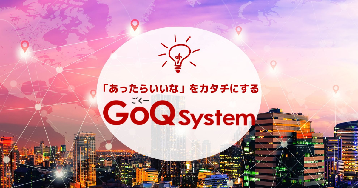 その提案力、GoQで活かしてみませんか？｜提案営業Wanted！ - 株式会社GoQSystemのセールス・事業開発の採用 - Wantedly