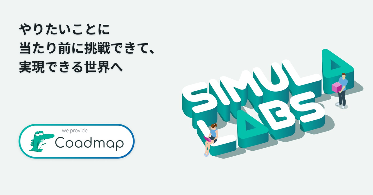 最新技術を使った自社サービスのフロントエンドをリードしたいReactマン！ - 株式会社SIMULA LabsのWebエンジニアの採用 - Wantedly
