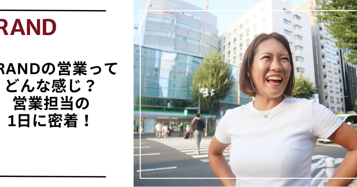 【社員インタビュー】営業担当の1日に密着！GRANDの1日は、こんな感じです！ | GRAND株式会社