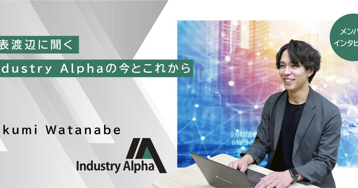 ＃1【代表インタビュー】代表渡辺に聞く、Industry Alphaの今とこれから | Industry Alpha株式会社