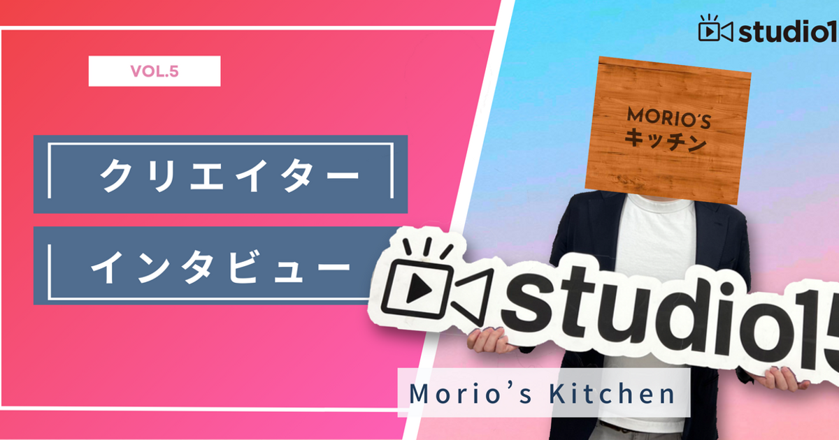 プロレス好きな素顔が？！Morio’s Kitchenさんに色々聞いちゃいました😊 | クリエイター取材