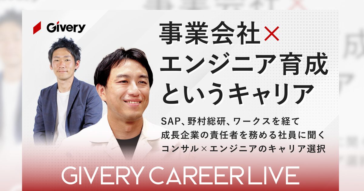 ノウハウをプラットフォームに反映することで、スケール化に近づける。社会全体を動かす、デジタル人材育成に関わる面白さ。 | Givery,Inc.