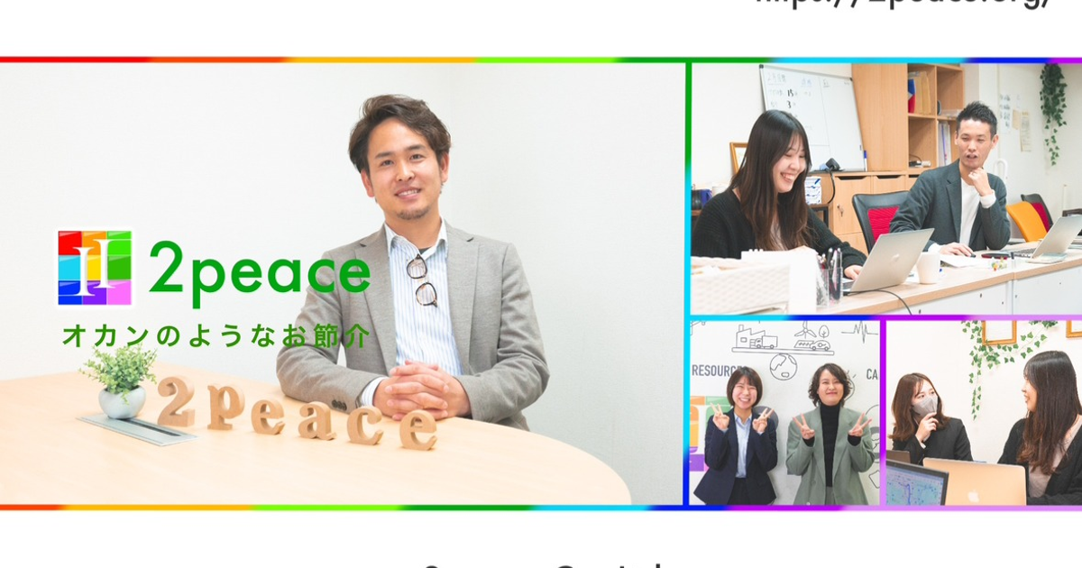 Java/Kotlin/Swift経験2年～| あなたのスキルを活かす！ - 株式会社2peaceのモバイルエンジニアの採用 - Wantedly