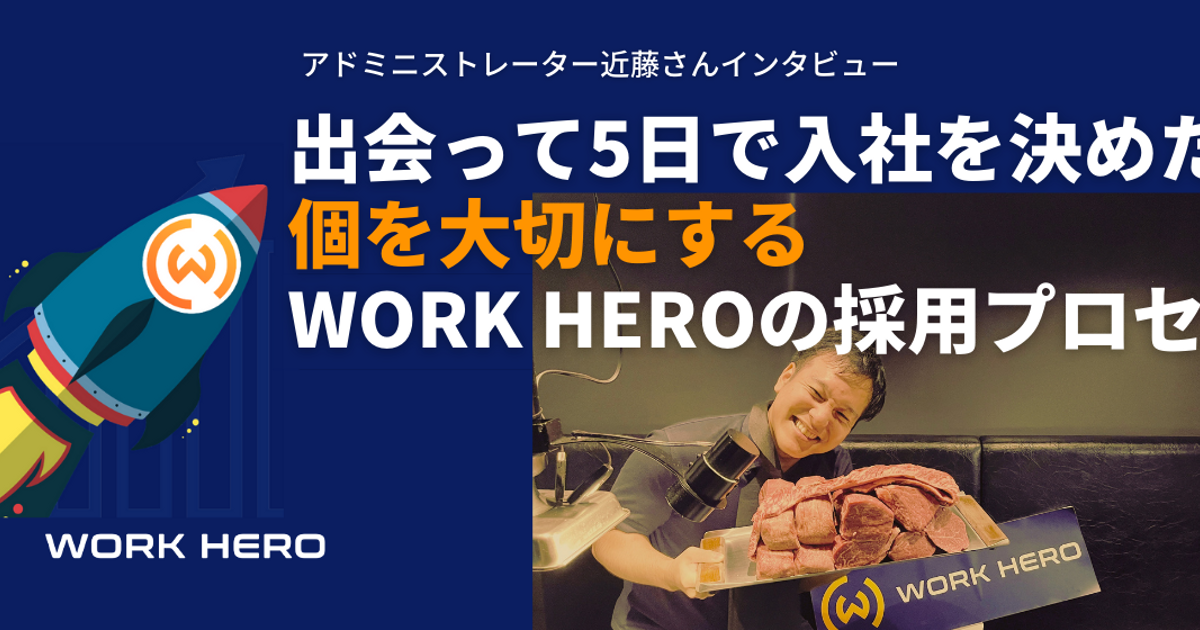 出会って5日で入社を決めた、個を大切にするWORK HEROの採用プロセス｜アドミニストレーター近藤さん | WORK HERO株式会社