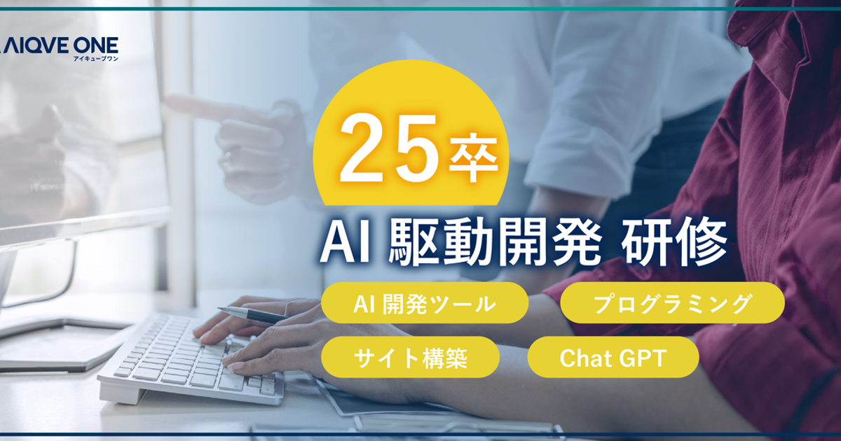 【25卒研修】 WebサイトをAIで制作するAI駆動開発研修 | AIQVE ONE株式会社