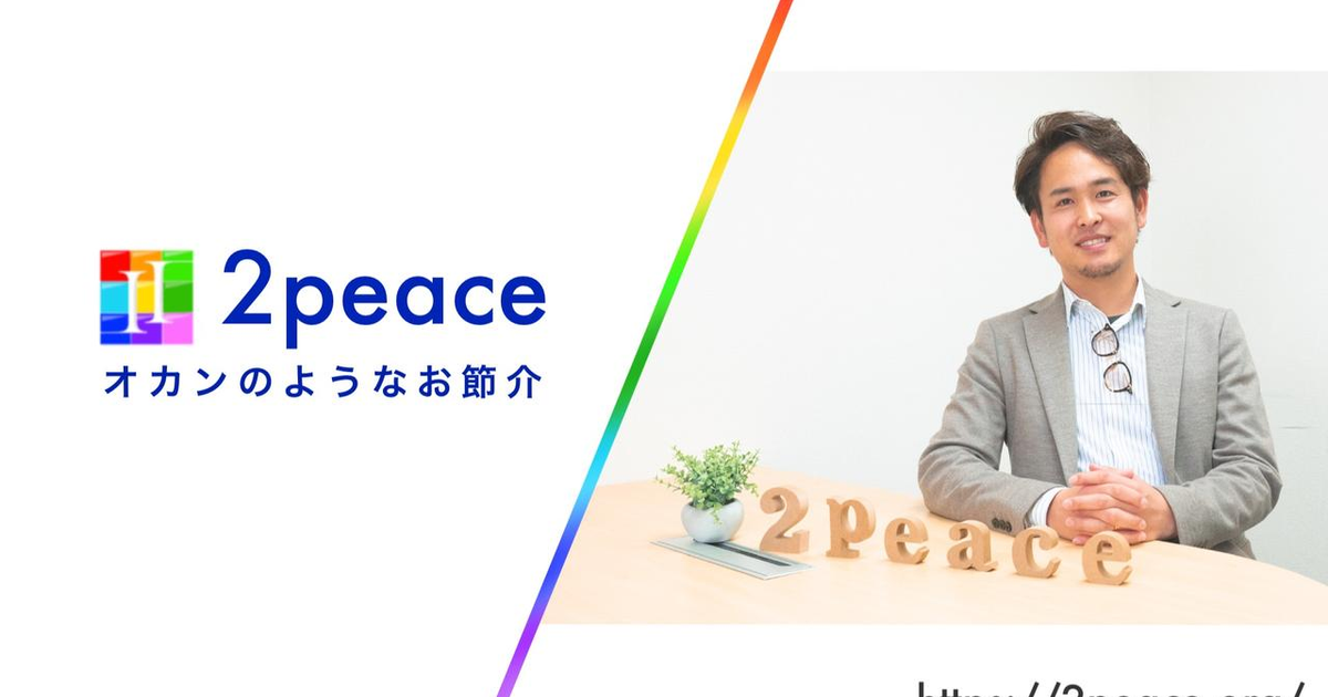 PHPで活躍できるエンジニアを探しています！ - 株式会社2peaceのWebエンジニアの採用 - Wantedly