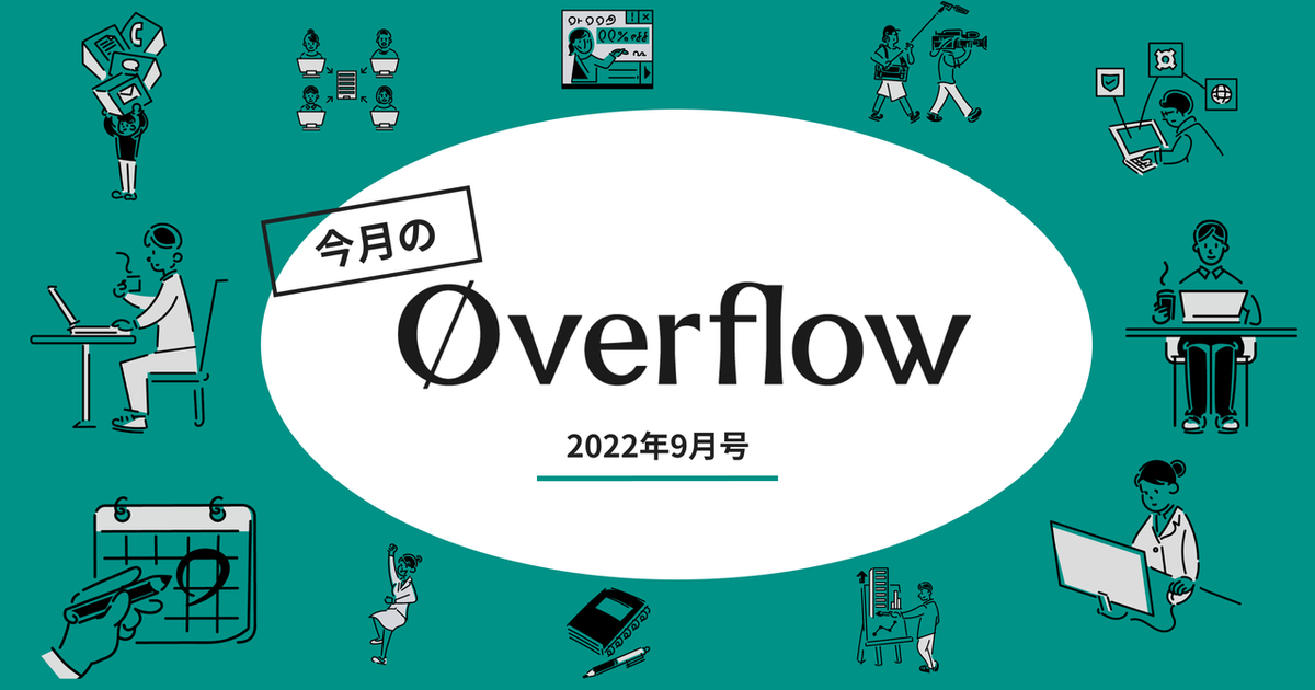 今月のoverflow【2022年9月号】 | 今月のoverflow