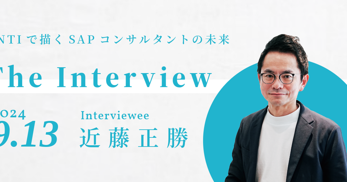 DNTIで描くSAPコンサルタントの未来【社員インタビュー Vol.6】 | interview