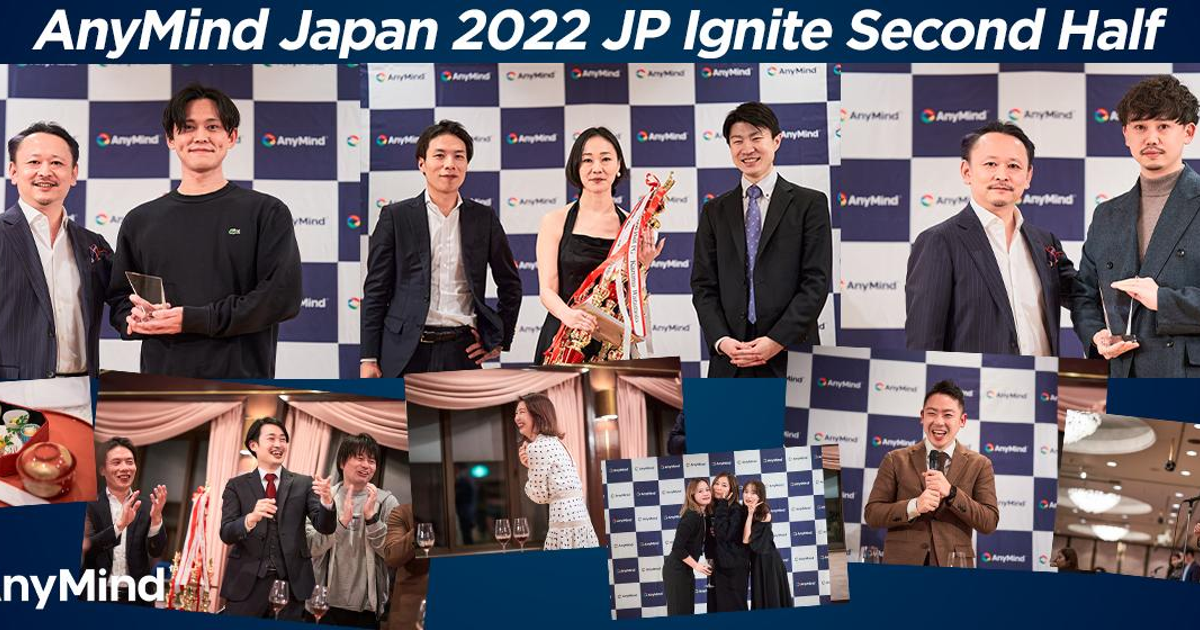 日本拠点の全社総会AnyMind Ignite 2022 Year Endを開催！ダイジェスト動画も公開しました！【イベントレポート】 | イベント