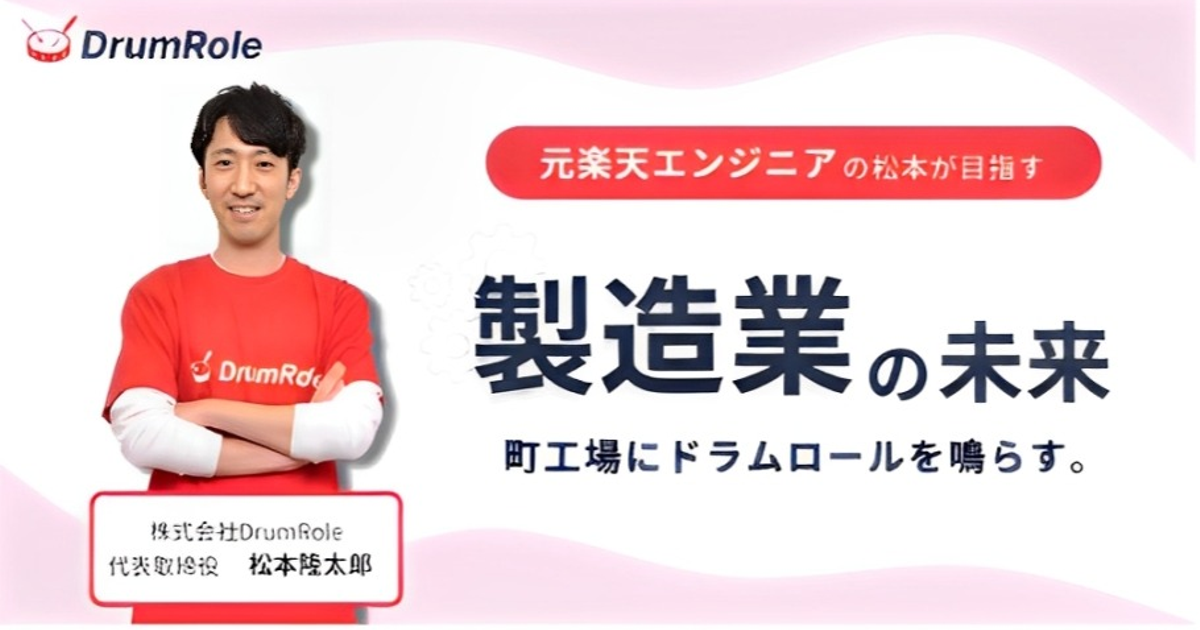 町工場にドラムロールを鳴らす｜インサイドセールス職募集！ - 株式会社DrumRoleの法人営業の採用 - Wantedly