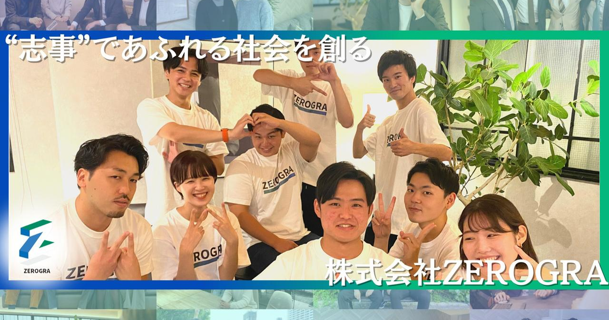 法人営業から始めてマネジメントや人事にも挑戦！スタートアップでスキルアップ - 株式会社ZEROGRAの法人営業の採用 - Wantedly