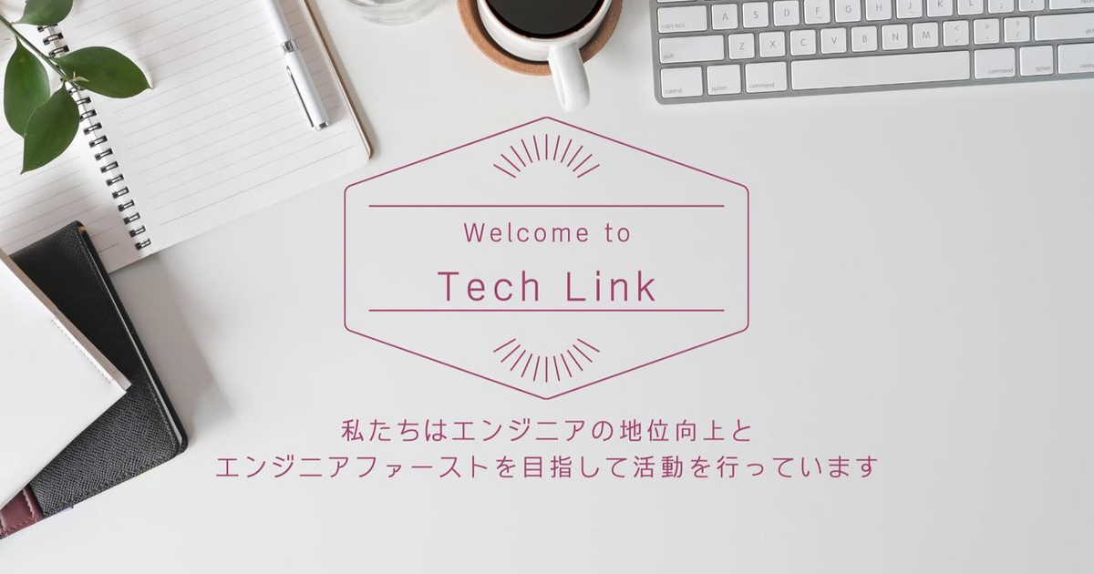 WEBエンジニア募集！自由な社風でのびのび仕事をしませんか？/東京 - 株式会社Tech LinkのWebエンジニアの採用 - Wantedly