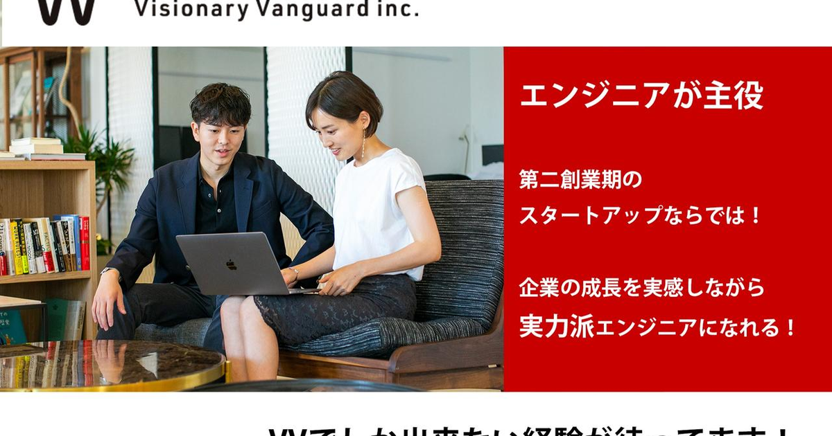 第二創業期！集まれPHP開発経験者・ジュニアSE募集！ - 株式会社ヴィジョナリーバンガードのWebエンジニアの採用 - Wantedly