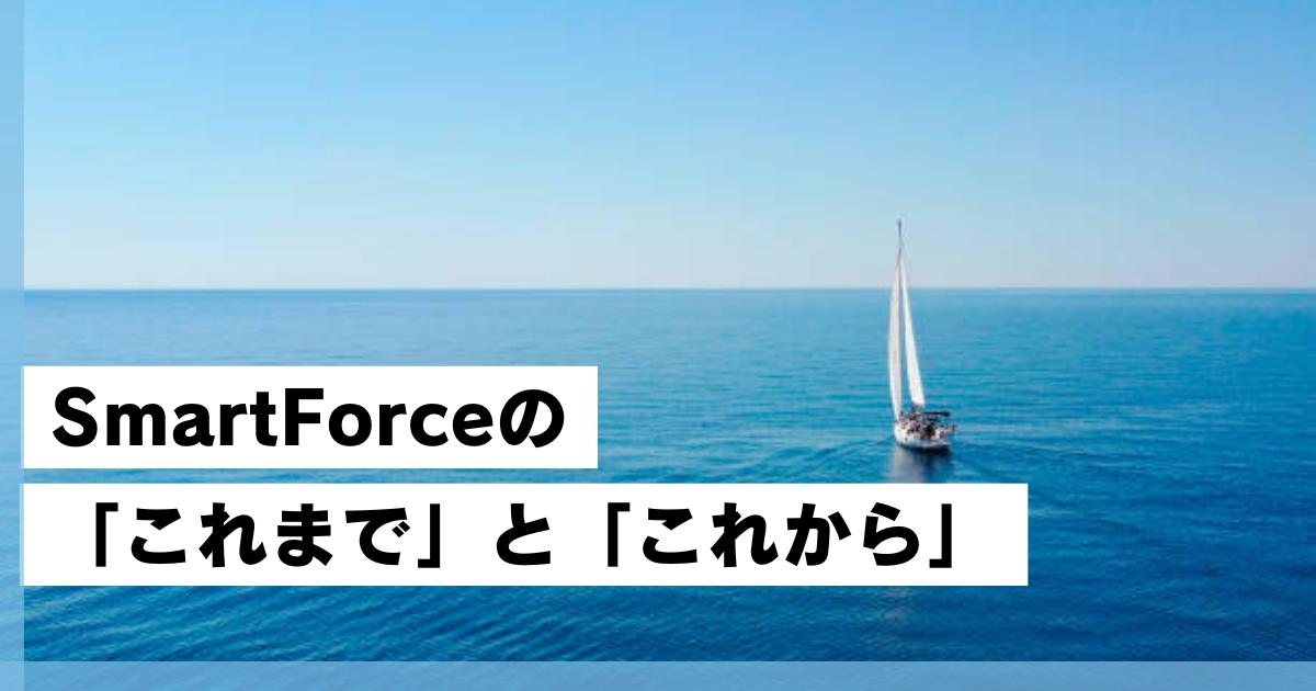 SmartForceの「これまで」と「これから」 | 株式会社SmartForce
