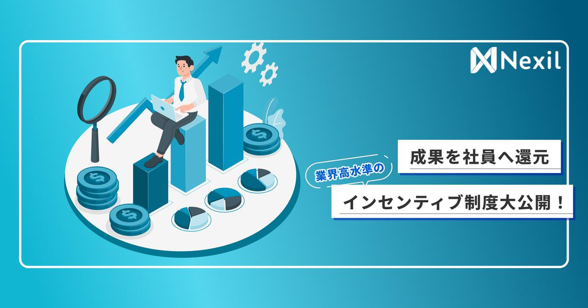成果を社員へ還元！業界高水準Nexilのインセンティブ制度 | 株式会社Nexil