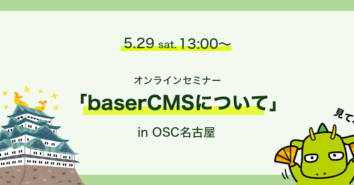 5月29日に開催されるOSC名古屋にてオンラインセミナー「baserCMSについて」で登壇 | 株式会社キャッチアップ