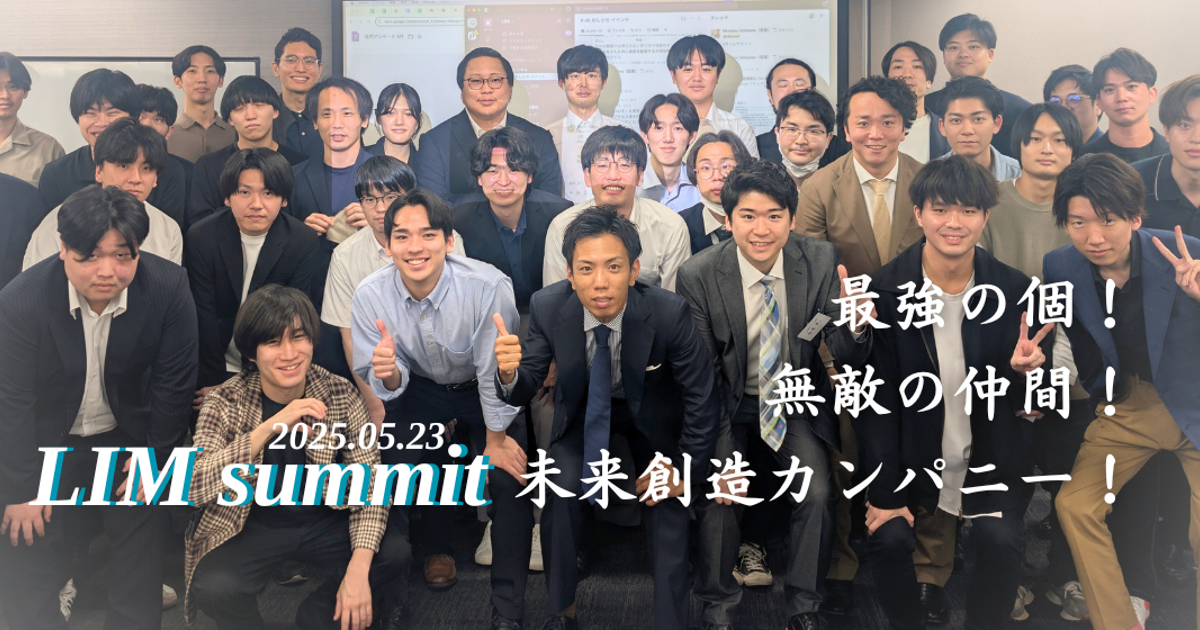 全員で最強へ！全社会議：LIM summit（2025年5月度） | 株式会社LIM