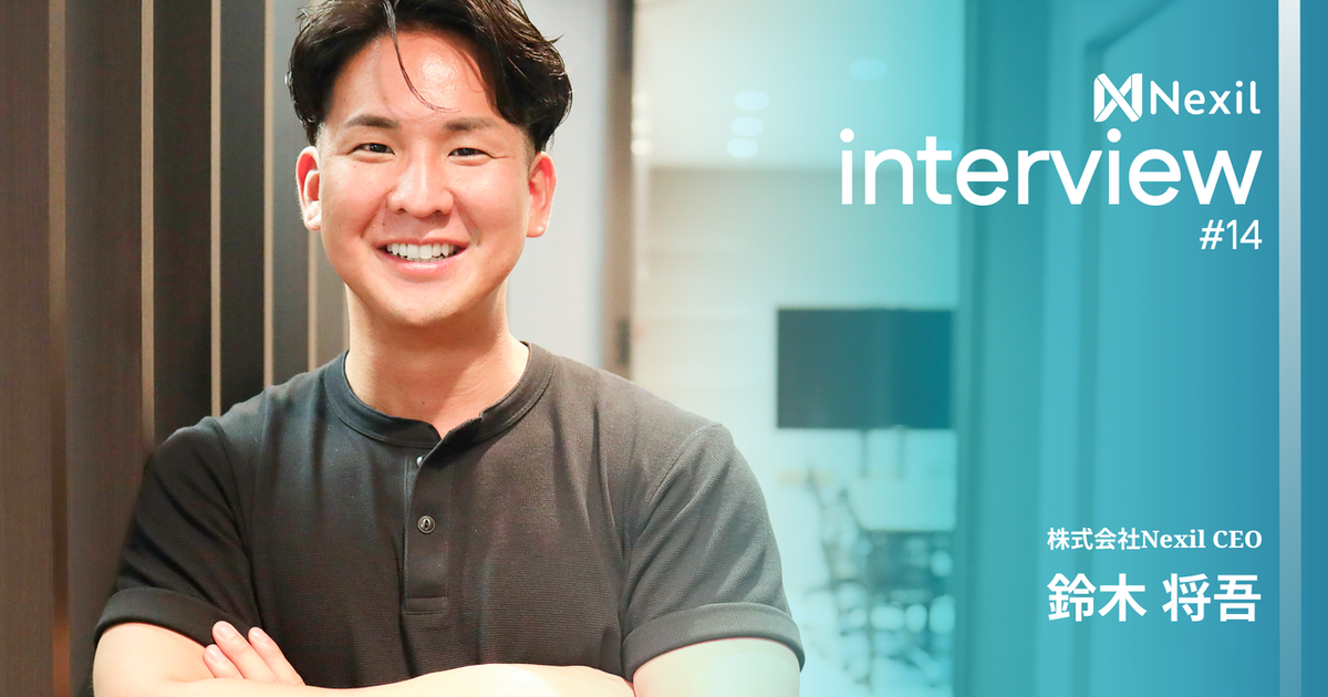「妥協なき挑戦が、可能性を切り拓く」──Nexil CEOが語る、進化し続ける組織の真髄 | 株式会社Nexil