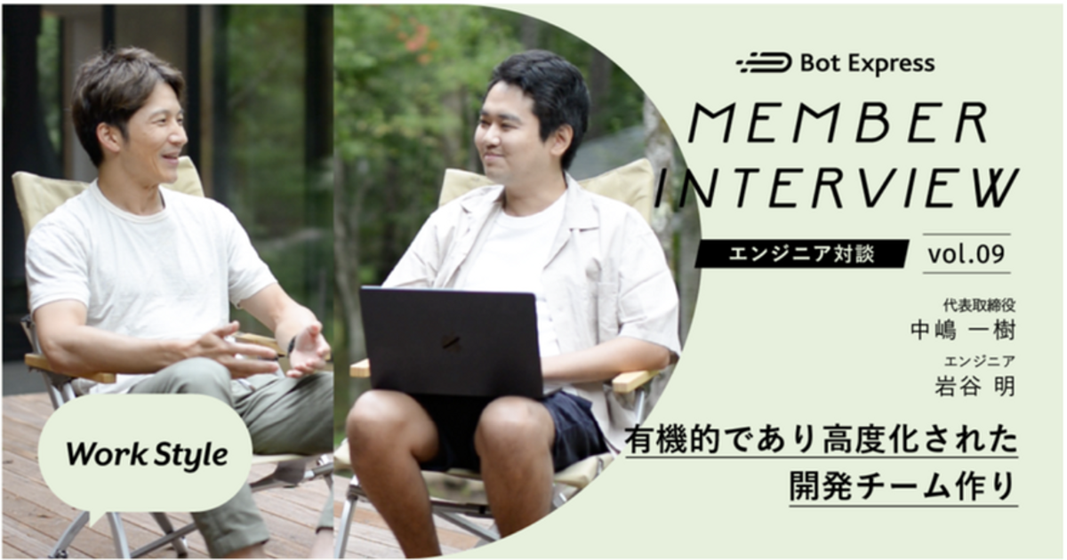 【INTERVIEW vol.9】エンジニア対談。有機的であり高度化された開発チーム作り | 株式会社Bot Express