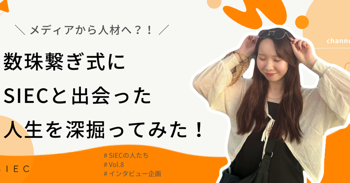 【SIECの人たち vol.8】メディアから人材へ！数珠繋ぎ式にSIECと出会った人生を深掘ってみた！ | 株式会社SIEC