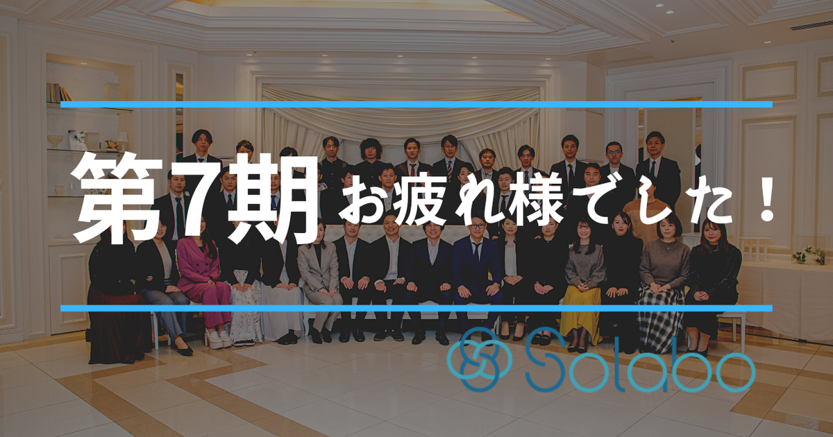 【ソラボの活動報告】第7期お疲れ様でした！ | 株式会社SoLabo