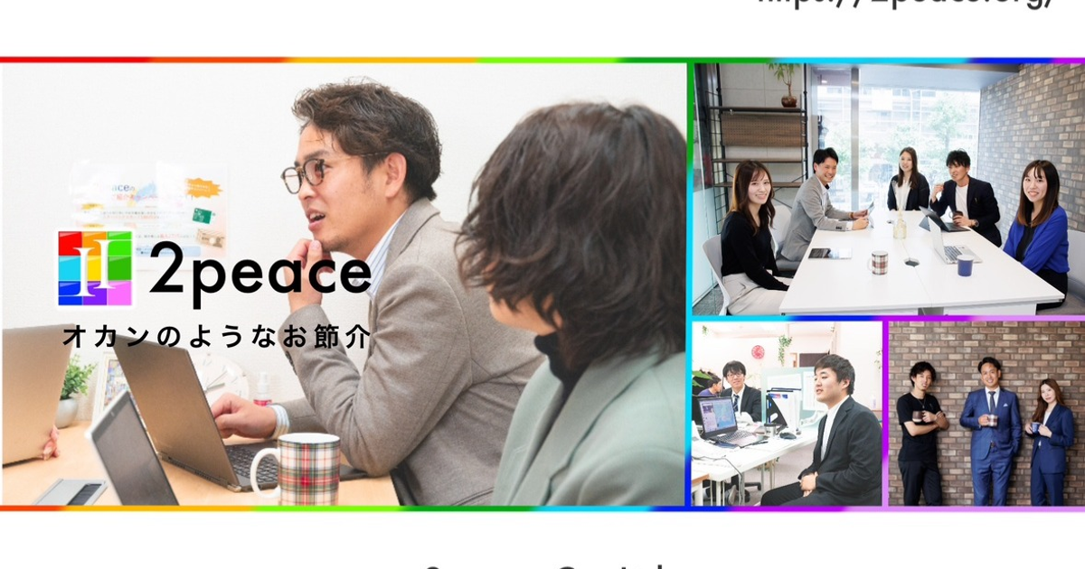 PHP案件！得意な言語を活かしませんか？ - 株式会社2peaceのWebエンジニアの採用 - Wantedly