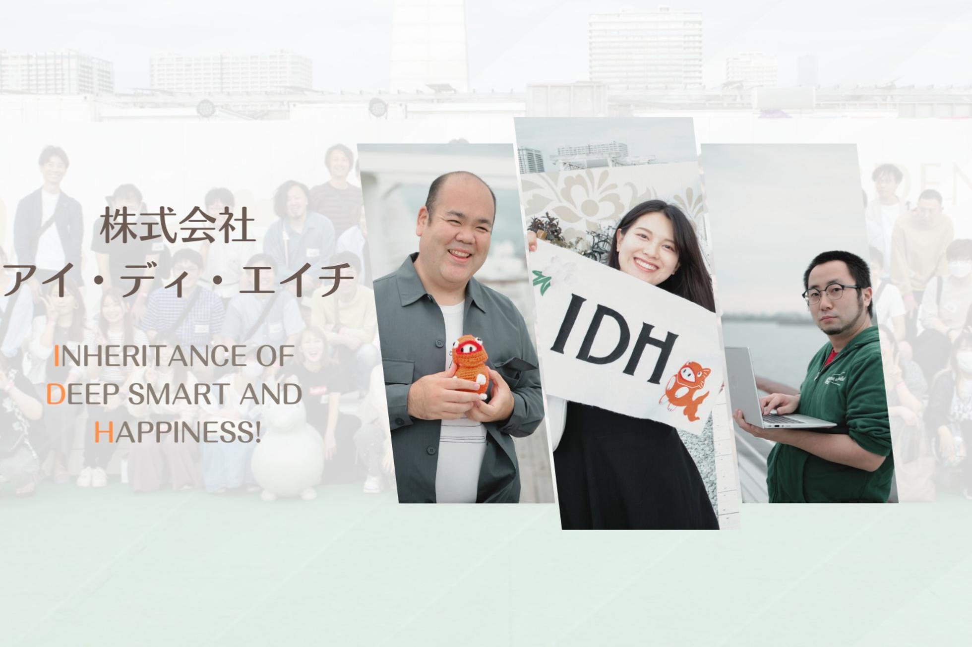 IPO準備中！フロントエンドエンジニア┃React,Typescript等 - 株式会社アイ・ディ・エイチのWebエンジニアの採用 - Wantedly