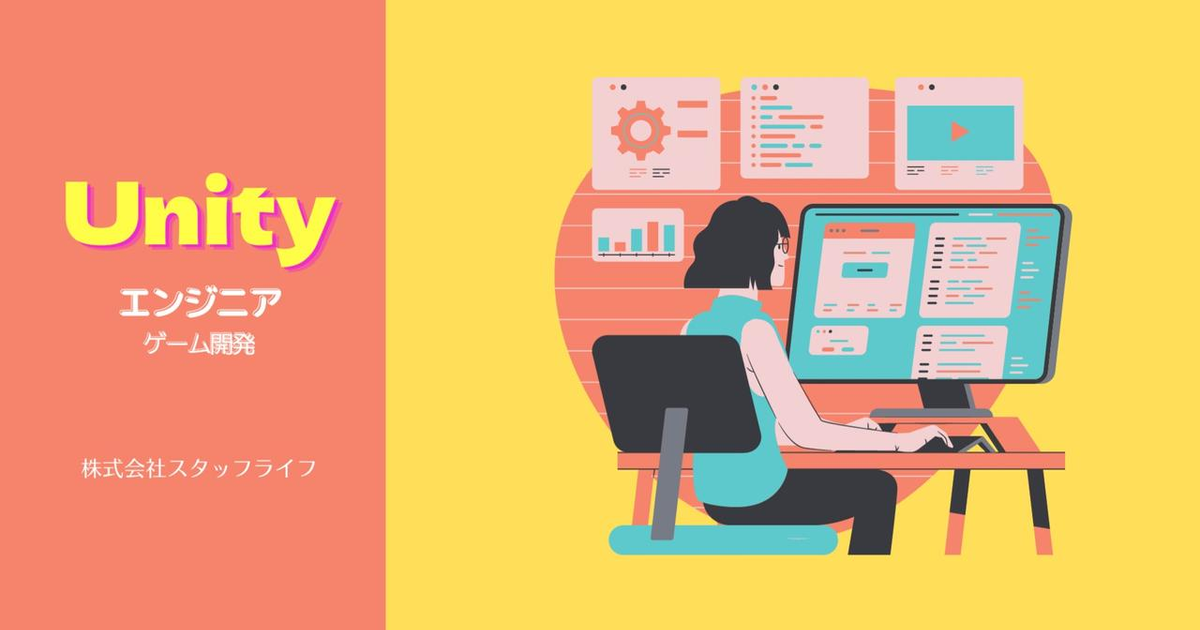 積極面談｜Unity/C#言語でのゲーム開発に興味がある方大募集!! - 株式会社スタッフライフのモバイルエンジニアの採用 - Wantedly