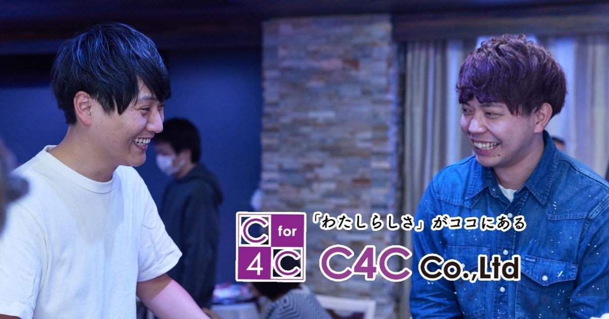 24卒｜挑戦できる環境で仲間と一緒に成長したい学生を大募集！ - 株式会社C4CのWebエンジニアの採用 - Wantedly