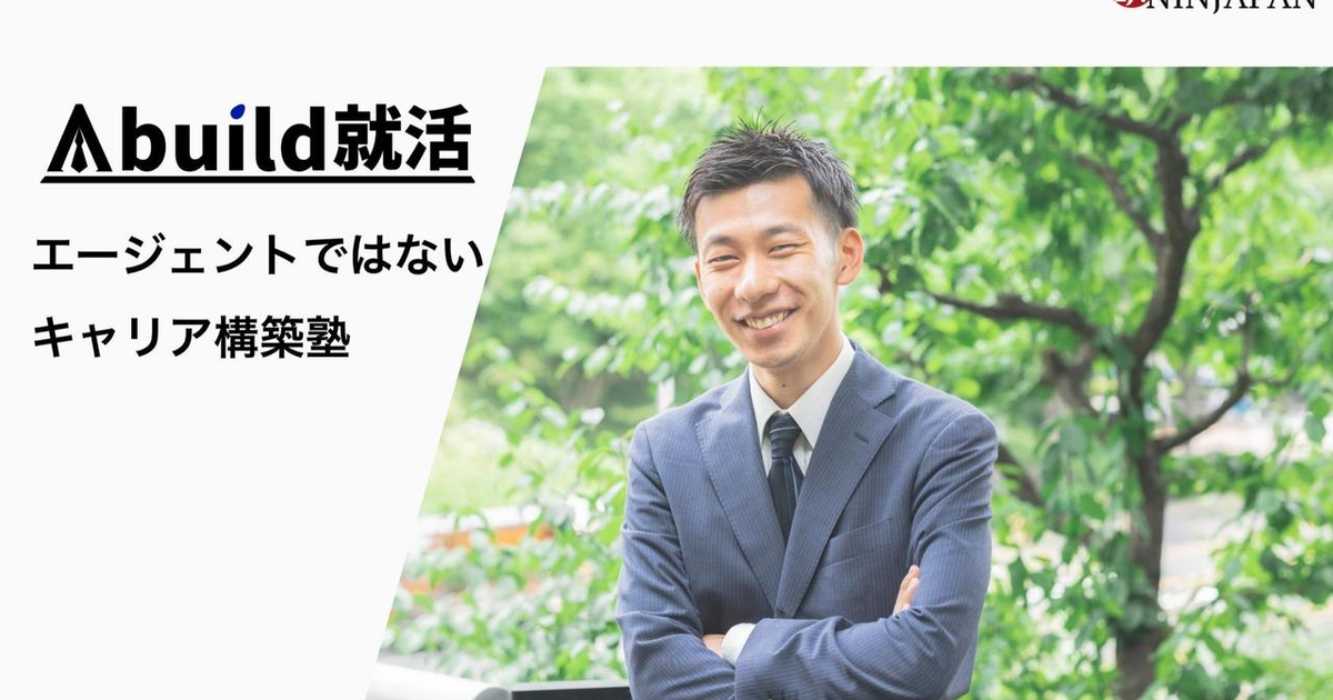 大募集！社会を牽引する存在になる 新卒 を生むAbuild就活のセールス職 - NINJAPAN株式会社の個人営業の採用 - Wantedly