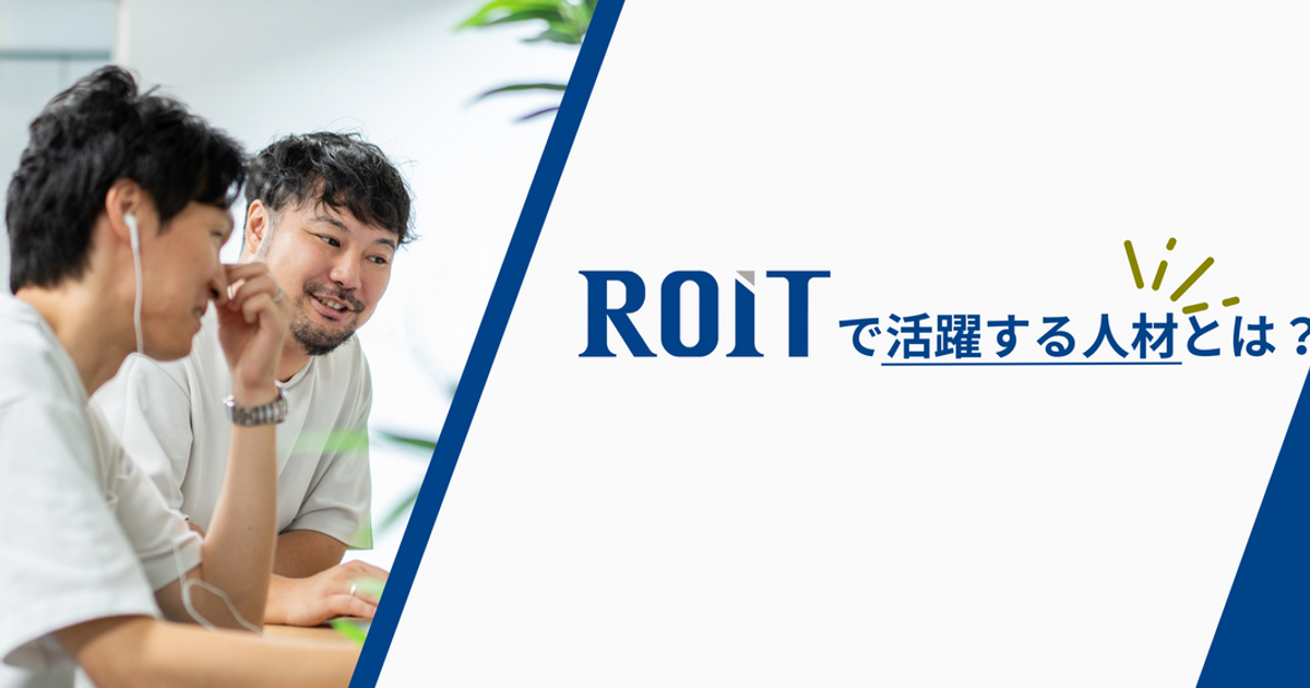 ROITで活躍する人材とは？マインドセット・行動特性・スキルについて徹底解説！ | 株式会社ROIT