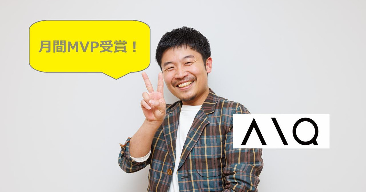 感動や感謝を伝え合う、月間MVP制度 | AIQってどんなとこ？