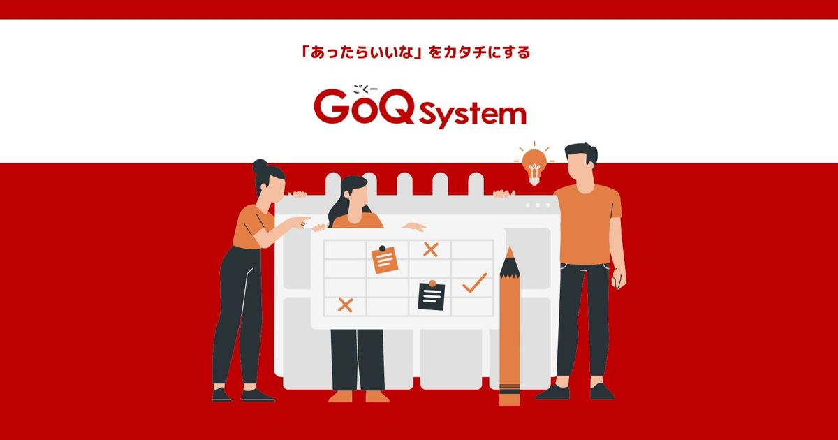 分析と戦略でEC業界に革新を起こしたいプランナーメンバーを募集！ - 株式会社GoQSystemのPM・Webディレクションの採用 - Wantedly