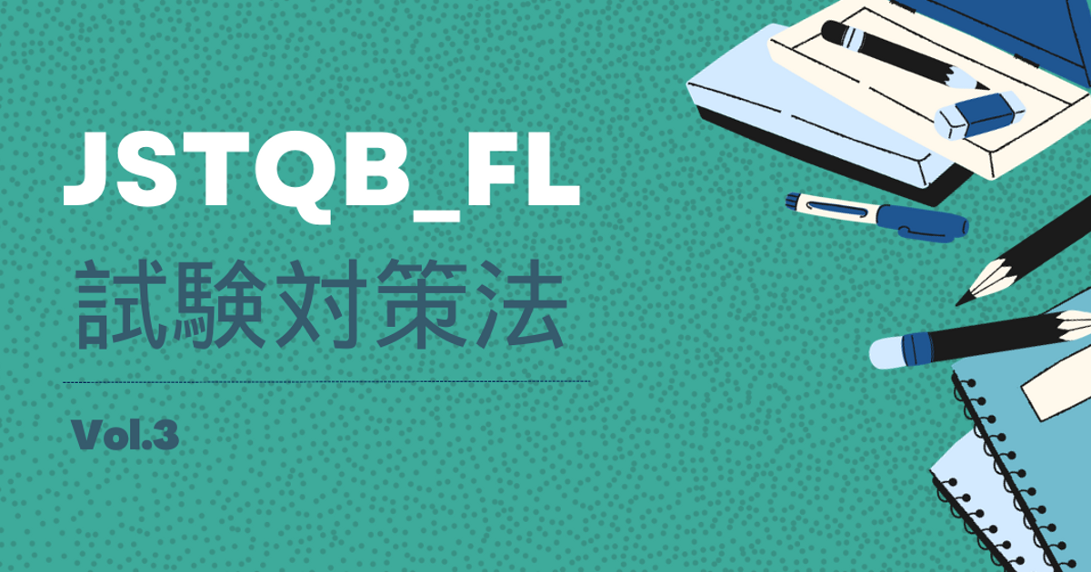 【試験対策法紹介】QAエンジニアがJSTQB認定テスト技術者資格について解説3 | Tech Blog