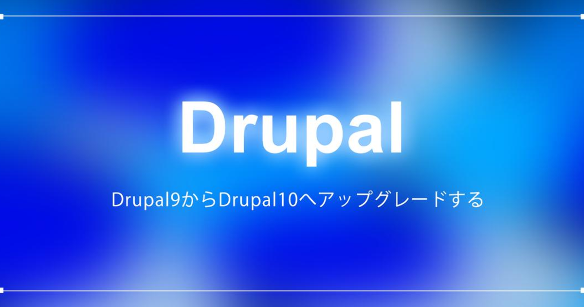 Drupal9からDrupal10へアップグレードする | 株式会社ロジカルスタジオ
