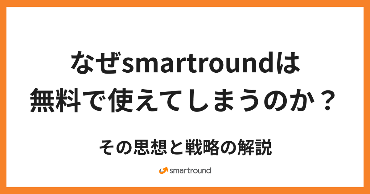 なぜsmartroundは無料で使えてしまうのか？その思想と戦略の解説 | スマートラウンド