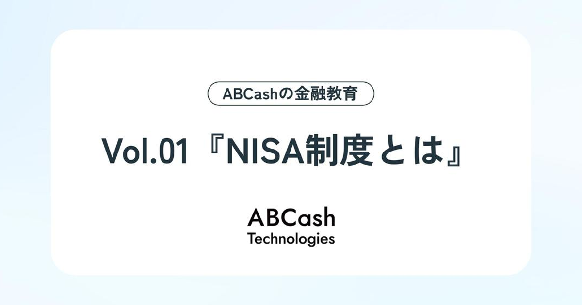 ＜ABCashの金融教育Vol.1＞『NISA制度とは』 | 株式会社ABCash Technologies