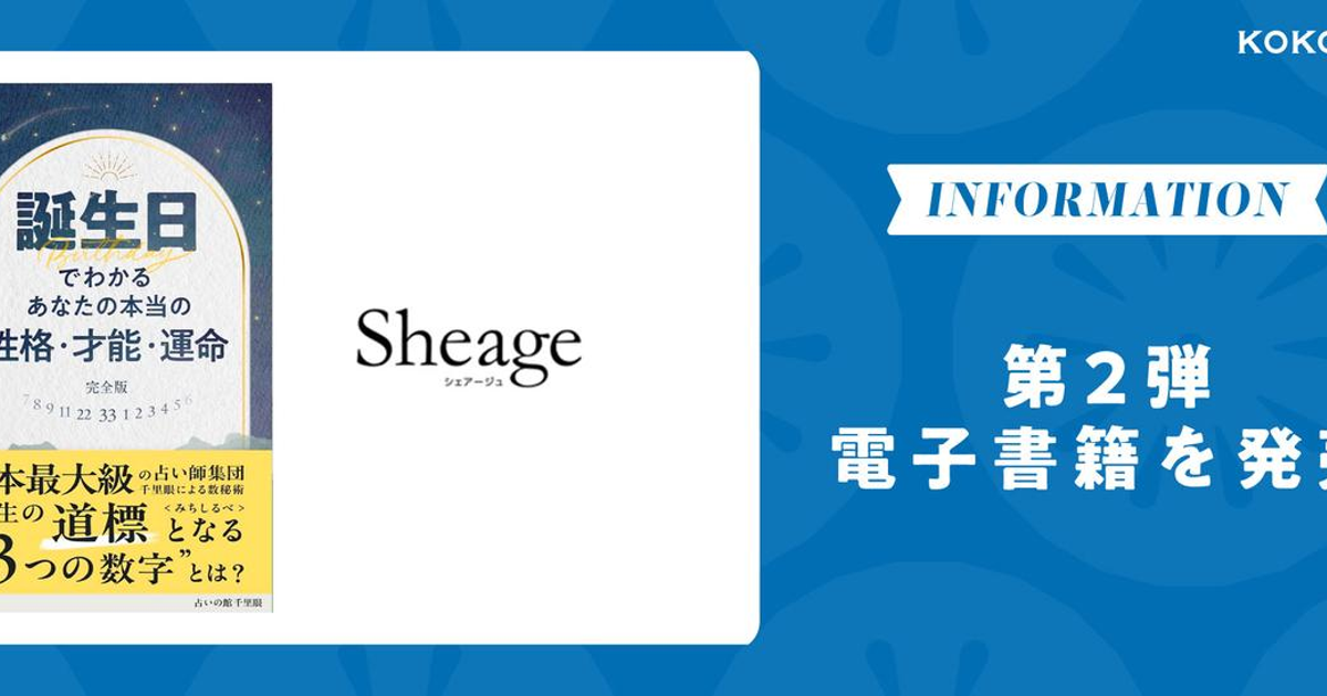 【電子書籍第2弾！発売】占いの館千里眼×Sheage｜誕生日から「本当の自分」を知る1冊が完成しました📘 | 株式会社ココチエ