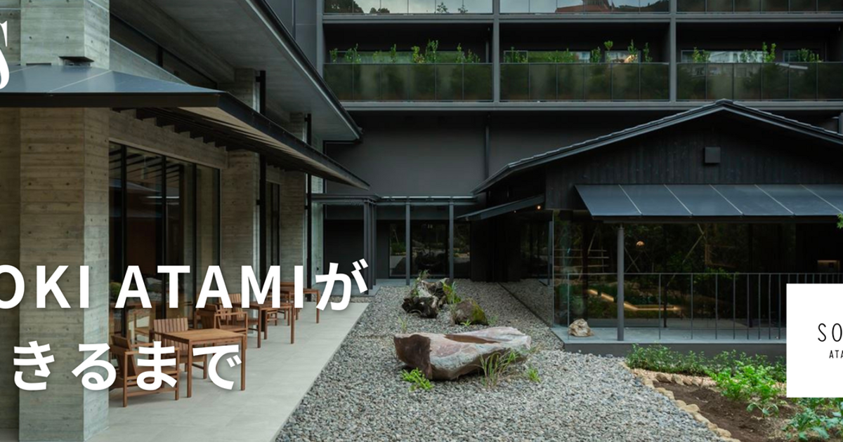 『SOKI ATAMI』ができるまで | 施設紹介