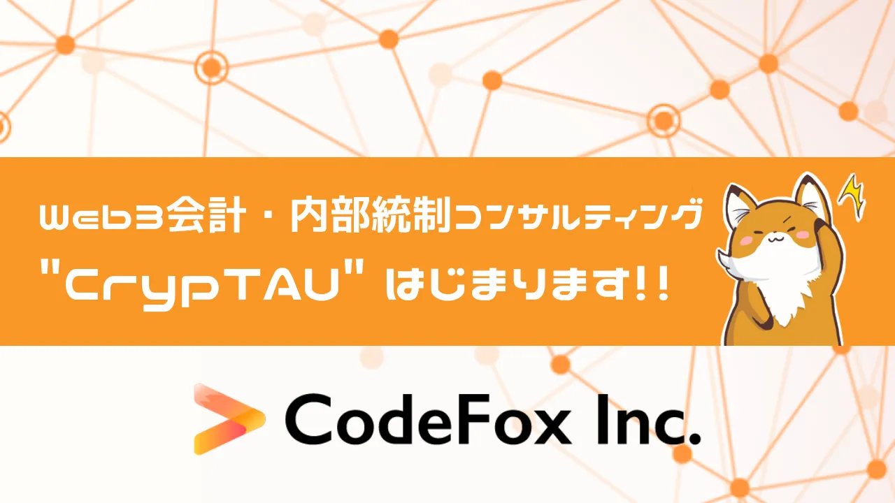 CodeFoxは1歳になりました | 株式会社CodeFox
