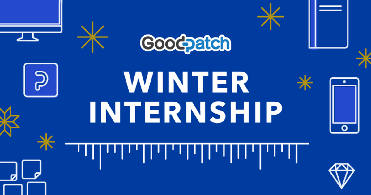 ＜冬季インターン＞ Goodpatchのデザインを学びたい学生集まれ！ - 株式会社グッドパッチのUI/UXデザイナーの採用 - Wantedly