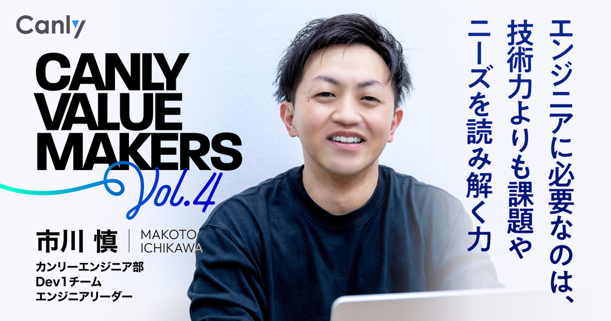 CANLY VALUE MAKERS Vol.4 エンジニアに必要なのは、技術力よりも課題やニーズを読み解く力──カンリーエンジニア部 Dev1チーム エンジニアリーダー | 株式会社カンリー