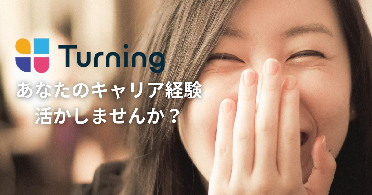\自由に働ける／女性のキャリアを支援するセールス募集！ - 株式会社Turningの個人営業の採用 - Wantedly